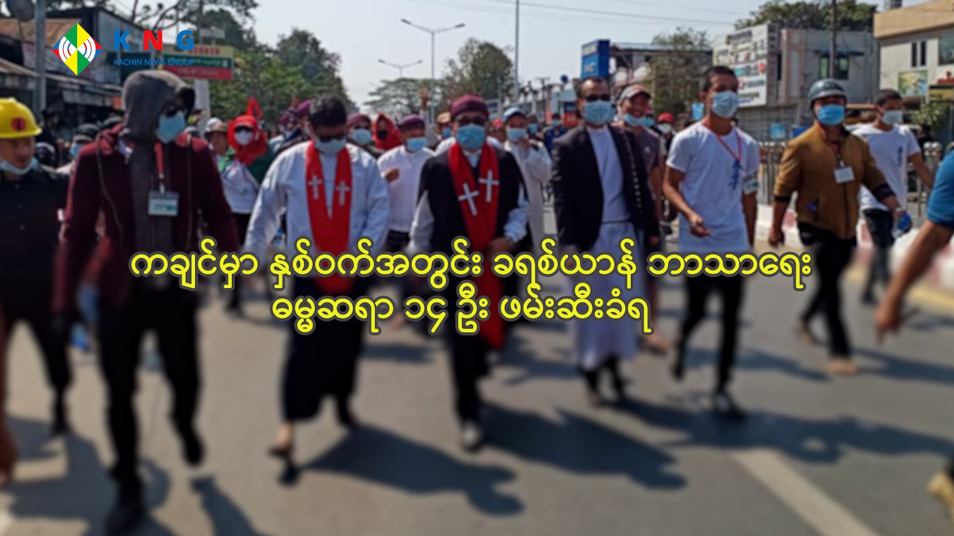 ကချင်မှာ နှစ်ဝက်အတွင်း ခရစ်ယာန်ဘာသာရေးဆရာ ၁၄ ဦးဖမ်းဆီးခံရ - Kachin News ...